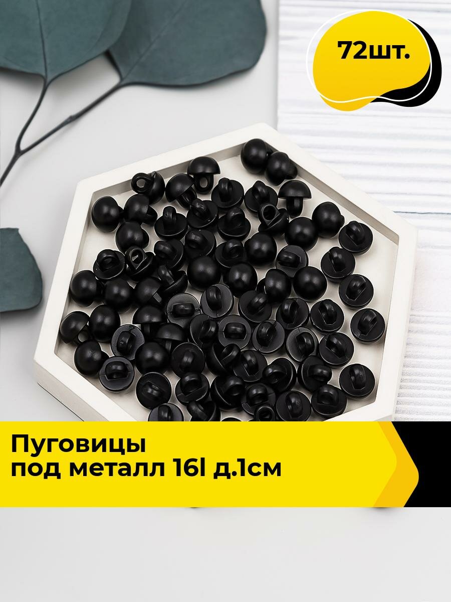 Пуговицы декоративные для рукоделия, набор пуговиц, 16L, 1 см, 72 шт.