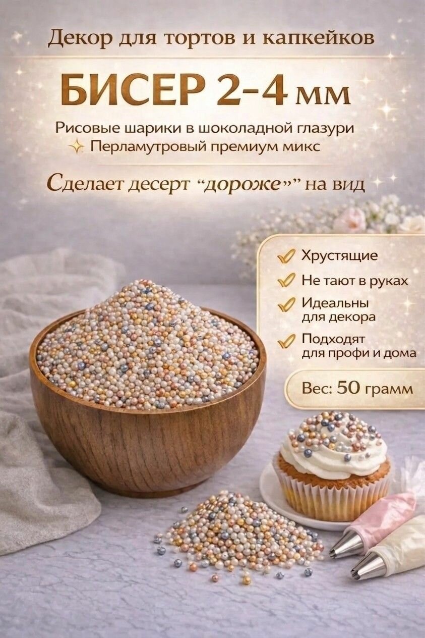 Рисовые шарики в цветной шоколадной глазури (2-4 мм) бисер, 50 г, кондитерская посыпка, съедобные украшения, декор для торта