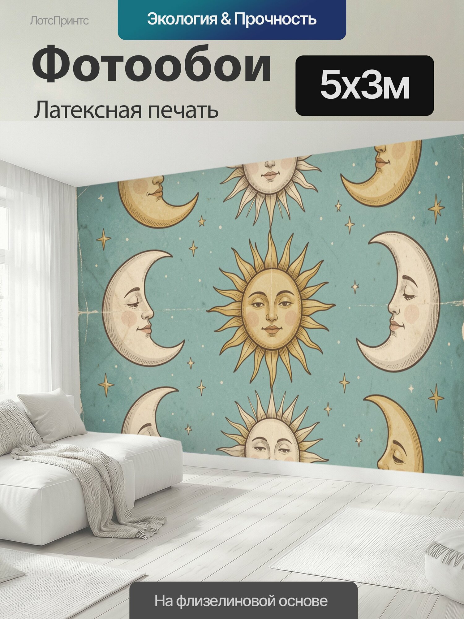 Фотообои моющиеся ударопрочные "Луна и солнце со звездами. Мистическая композиция в винтажном стиле: лунные и солнечные лица, сияющие звезды." 500x300 см. латексная печать