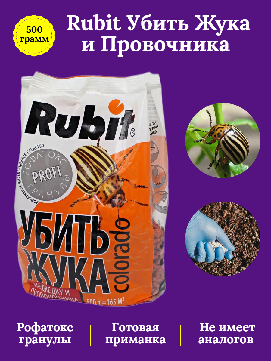 «Убить Жука» 500 гр. Средство от колорадского жука, проволочника и других вредителей.