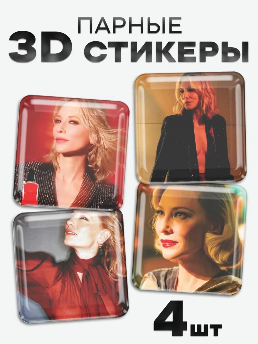 3D стикеры, наклейки на телефон Кейт Бланшетт