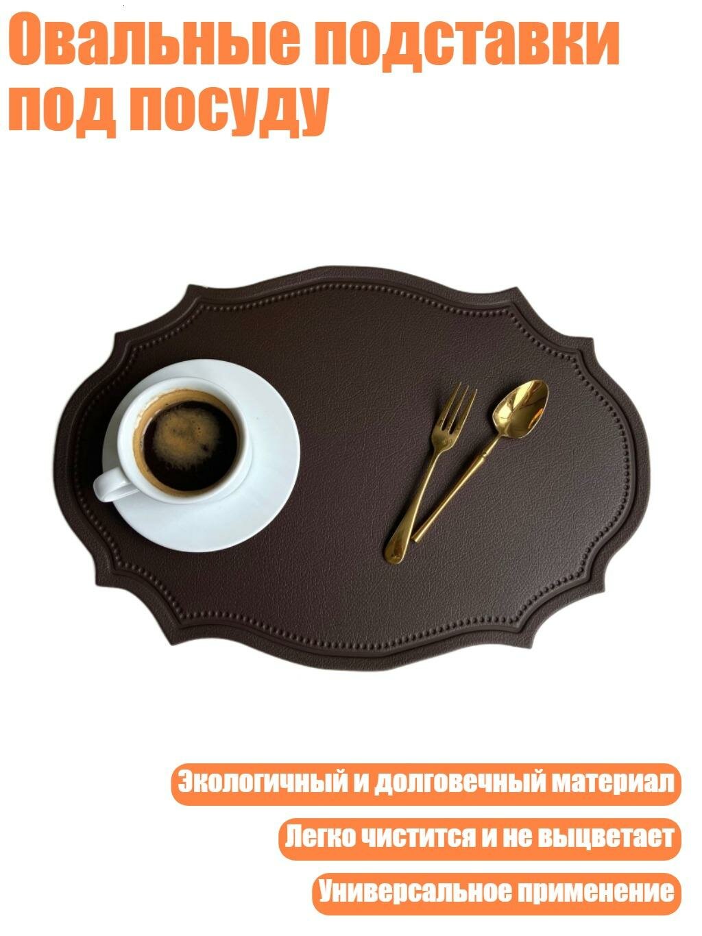 Овальные подставки под посуду, Кофе