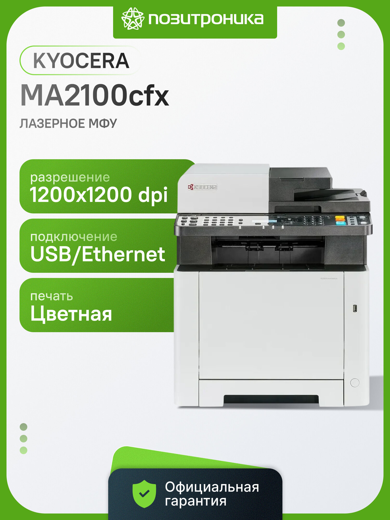 МФУ Kyocera Ecosys MA2100cfx белый/черный (110c0b3nl0)