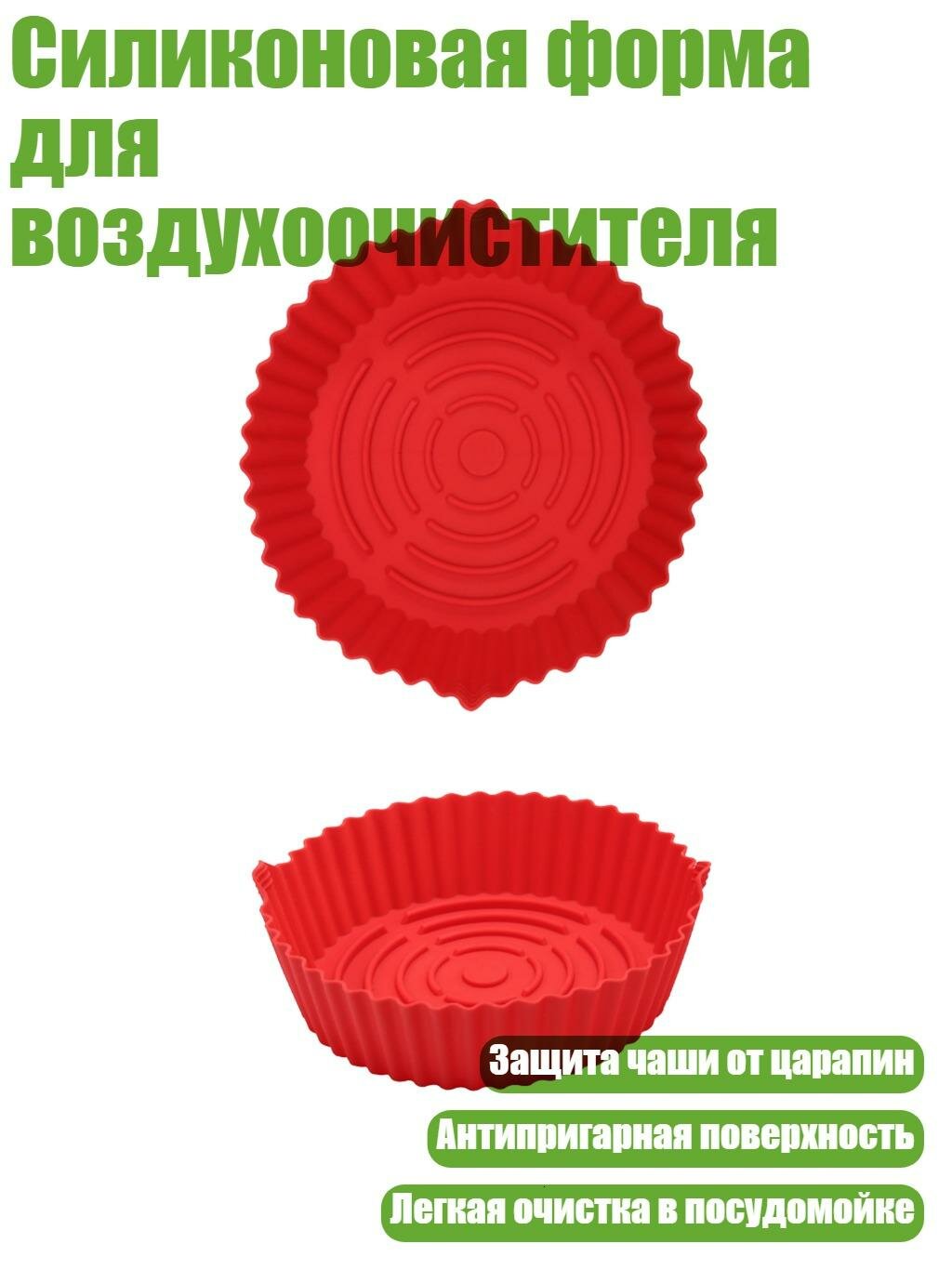 Силиконовая форма для воздухоочистителя, красный - 19cm