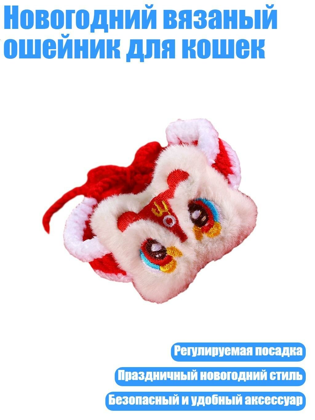 Новогодний вязаный ошейник для кошек, C