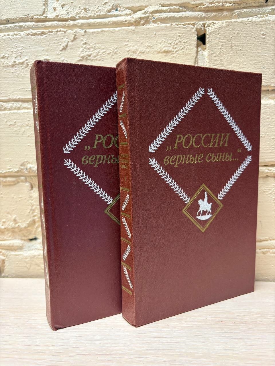 "России верные сыны." (комплект из 2 книг)