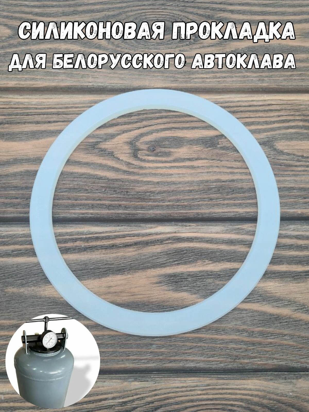 Прокладка силиконовая для белорусского автоклава