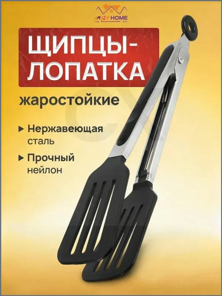 Качественные кухонные щипцы, 25 см