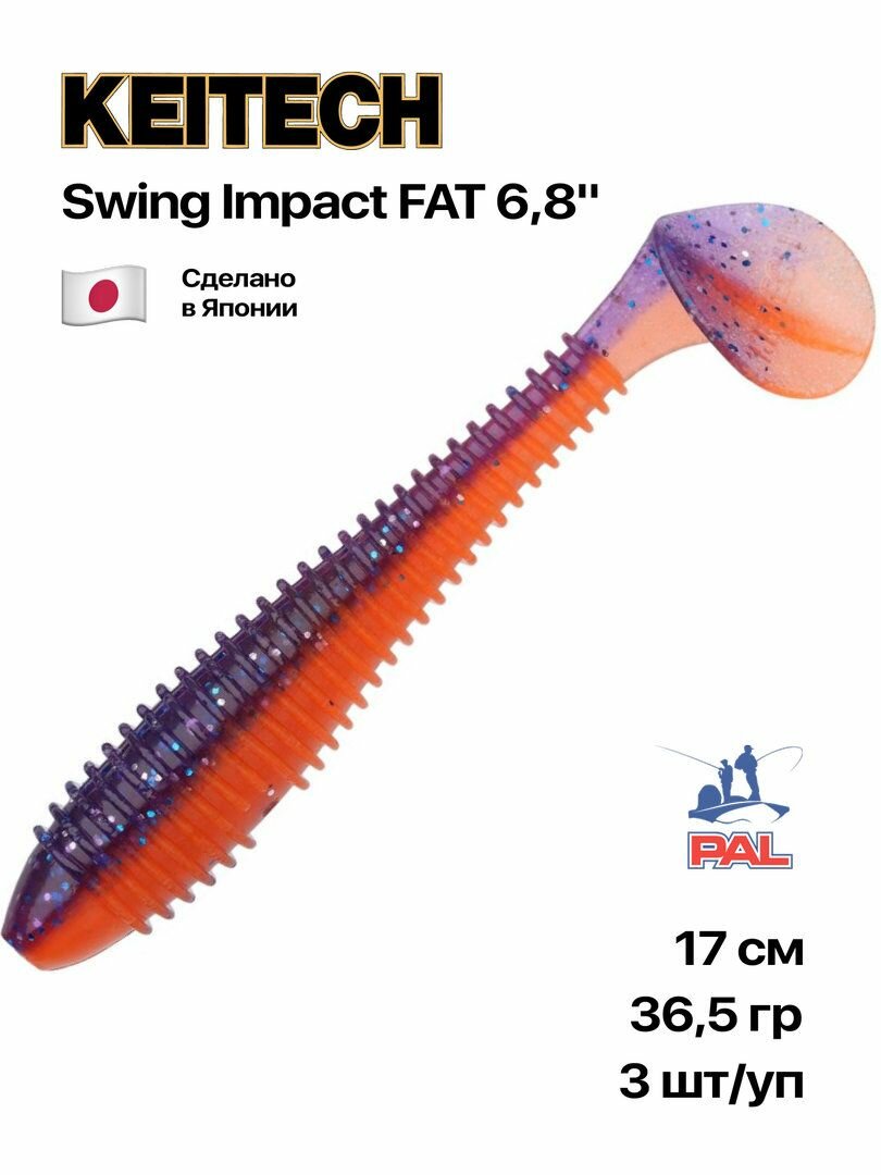 Приманка силиконовая Keitech Swing Impact FAT 6,8", 17 см, 3 шт/уп, #PAL09 Violet Fire