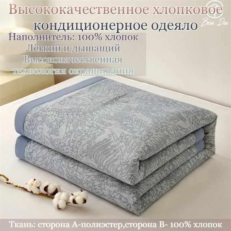 Bean Dou Плед жаккардовый, стёганый Одеяло для кондиционера из высококачественного хлопка на весну/лето , Хлопок, Полиэстер, 230 см х 200 см