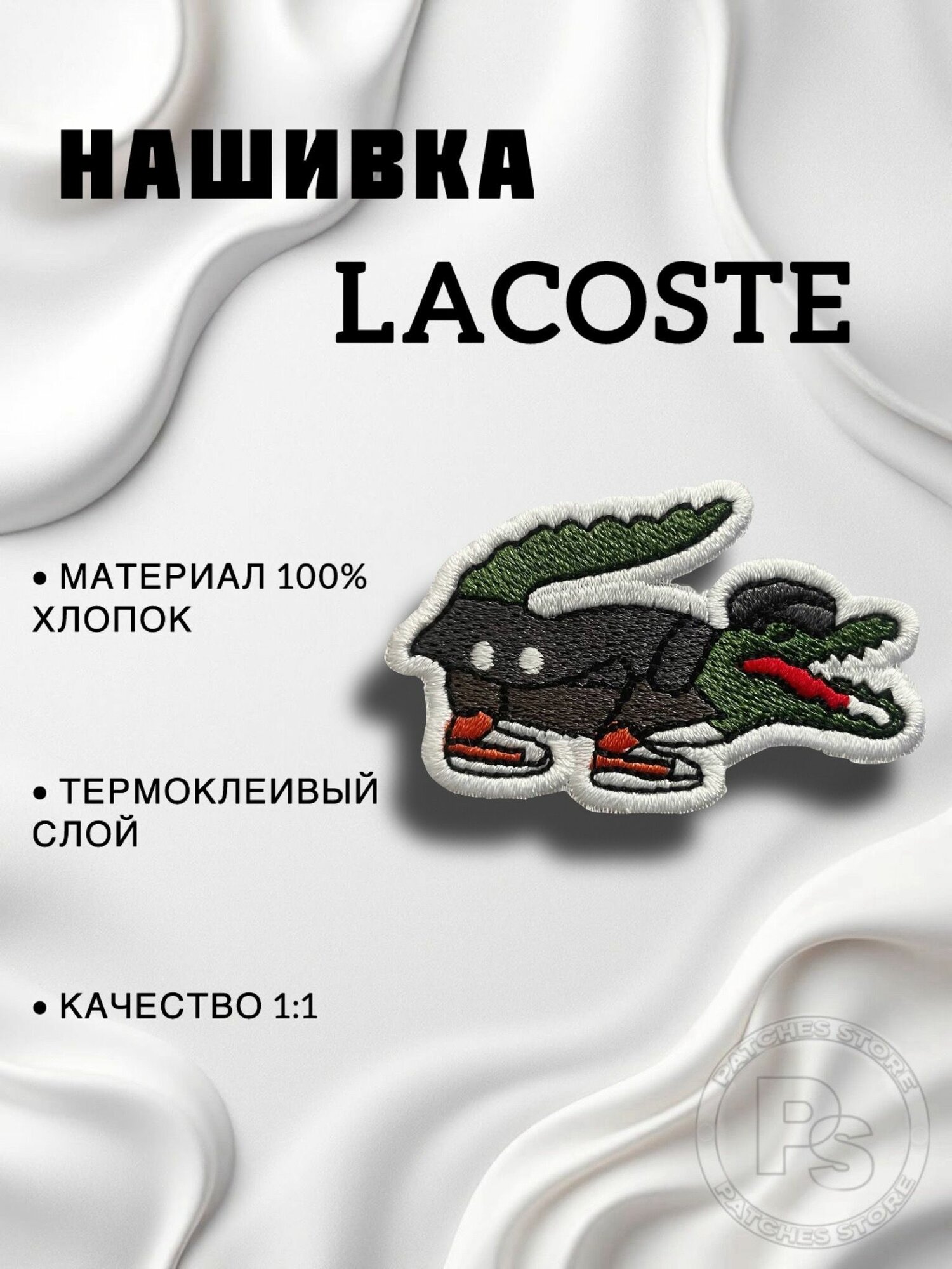 Нашивка Lacoste Netflix