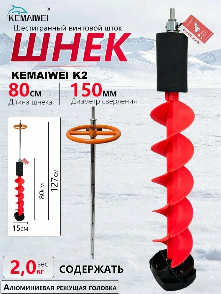 KEMAIWEI Шнек ледобура