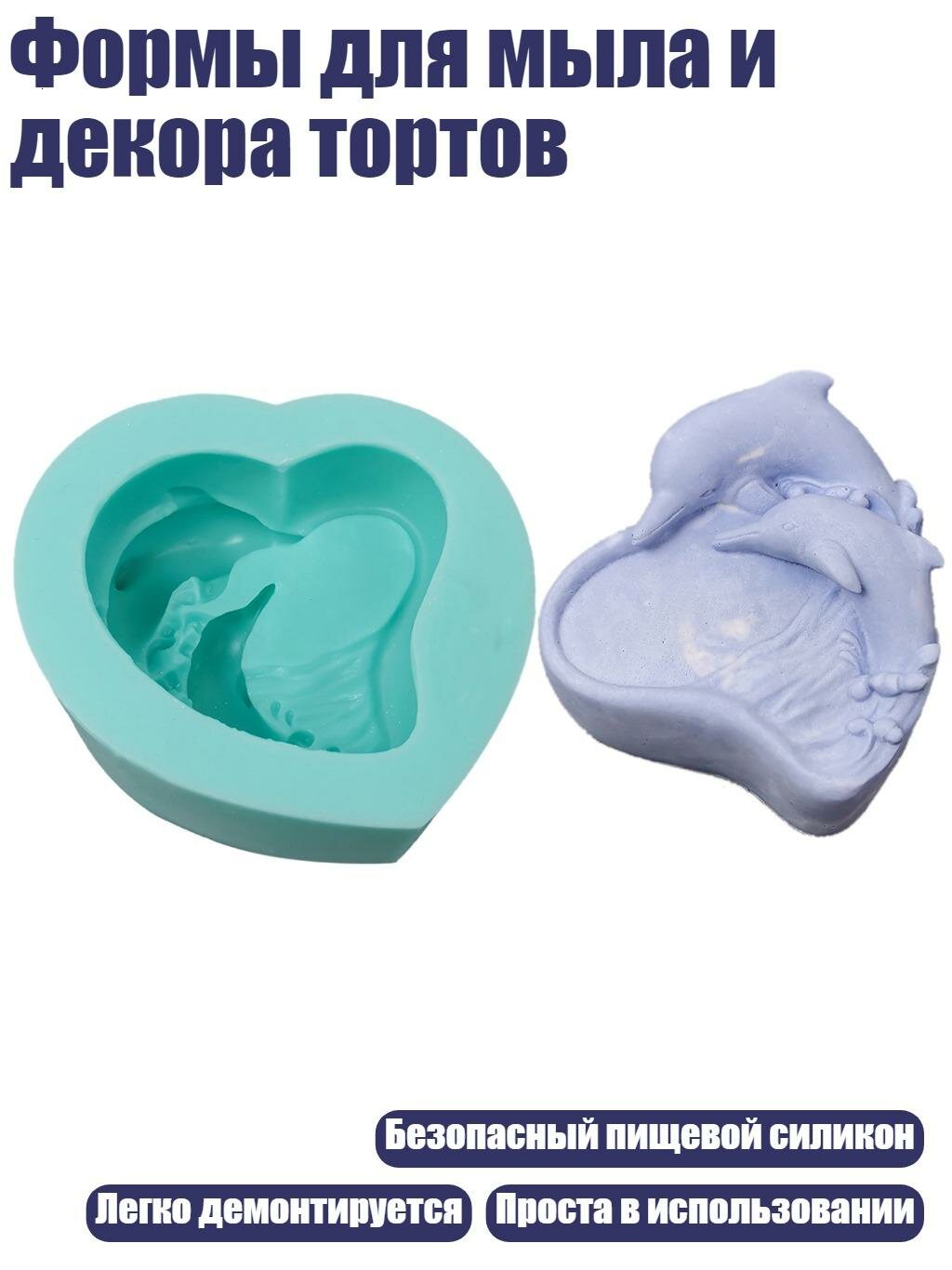 Формы для мыла и декора тортов, Четыре