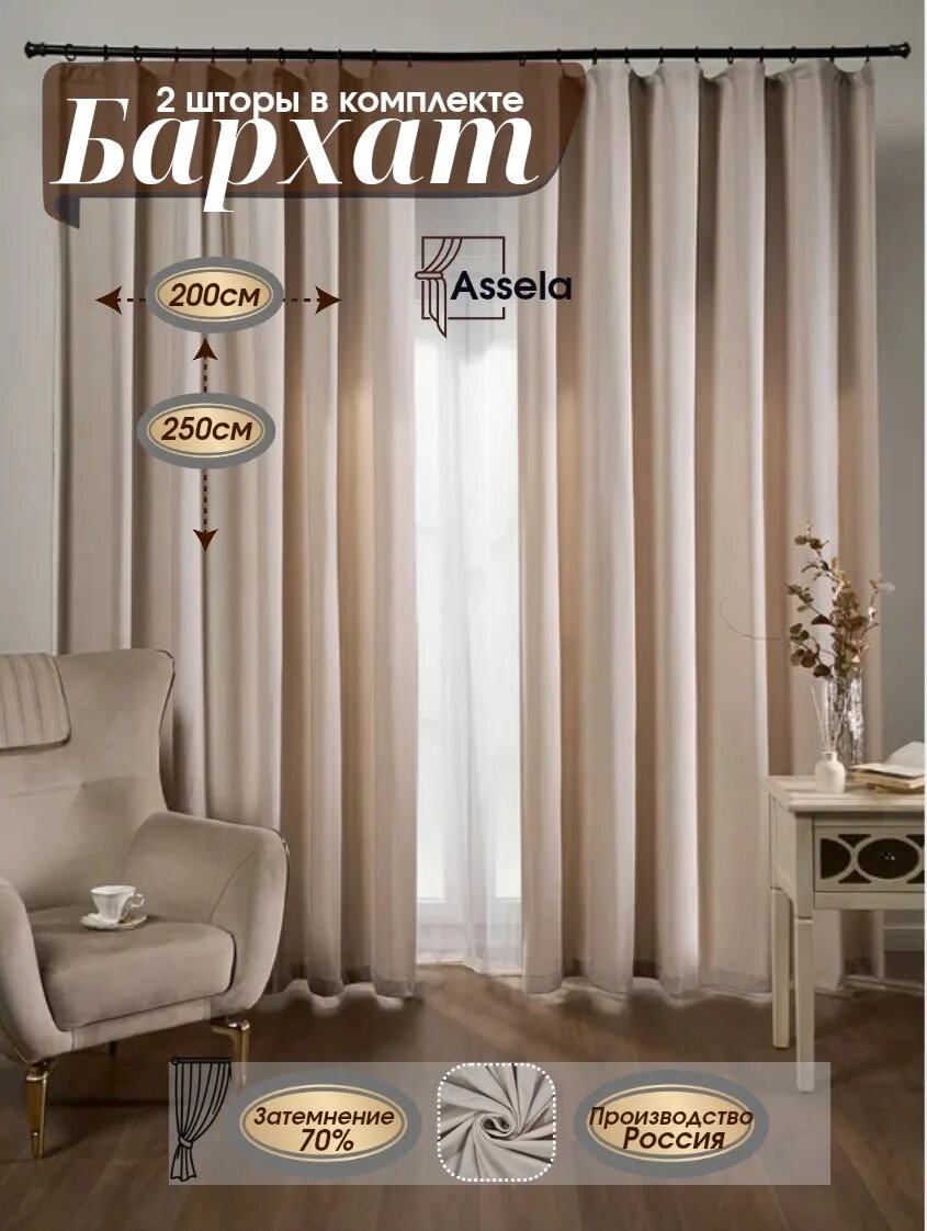 Шторы Assela бархатные 200х250 см, бежевые, крепление на ленту, комплект из 2 шт