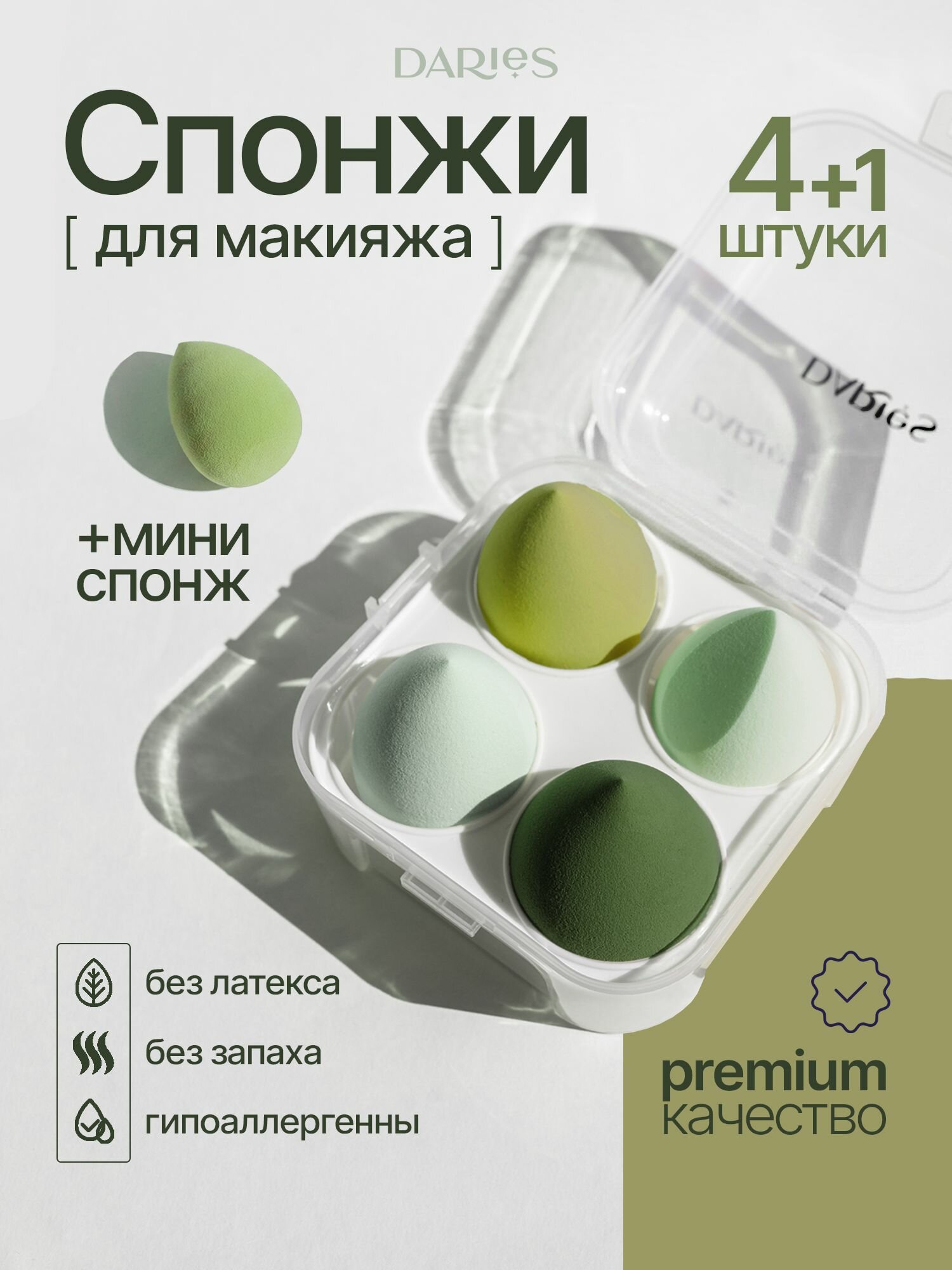 Набор спонжей DARieS, для макияжа, универсальный, гипоаллергенный, полиуретан