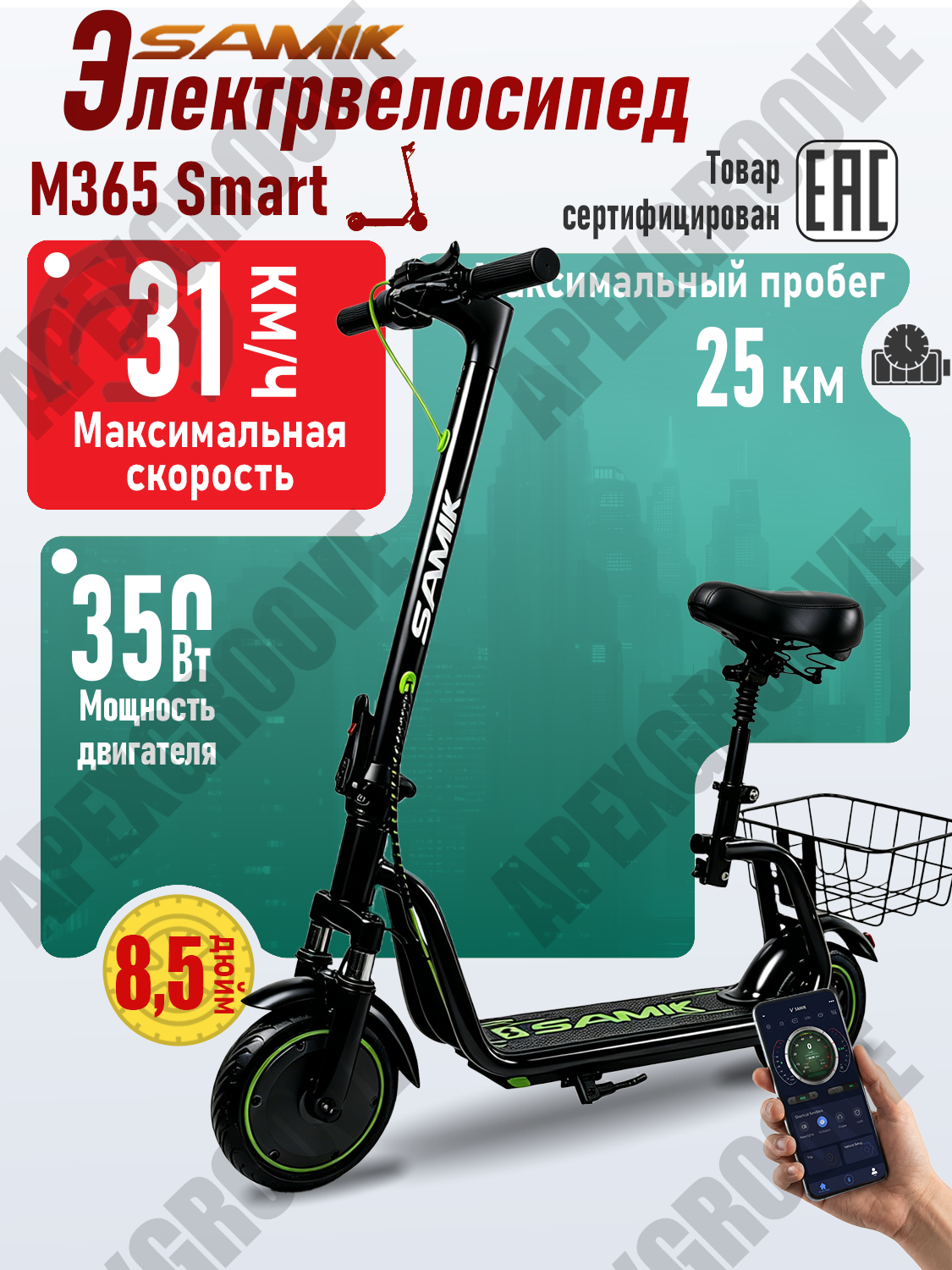 Электросамокат взрослый, SAMIK M365 Smart, с сиденьем, максимальная скорость 31км/ч, запас хода 25км