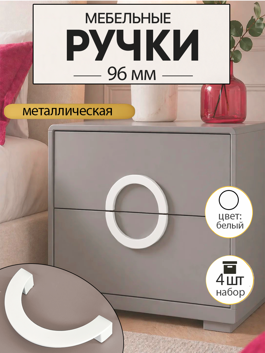 Ручка мебельная полукруг для шкафа кухни, тумбы, комода, полукольцо 96 мм, белые, 4 шт.