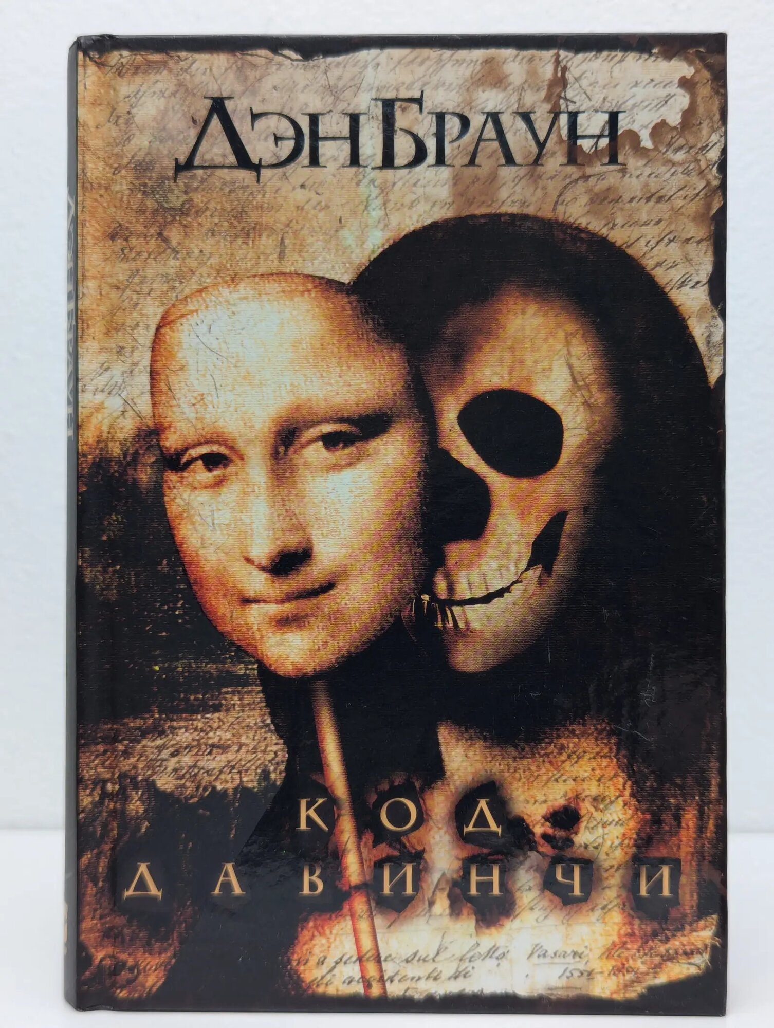 Код да Винчи Браун Дэн 2005