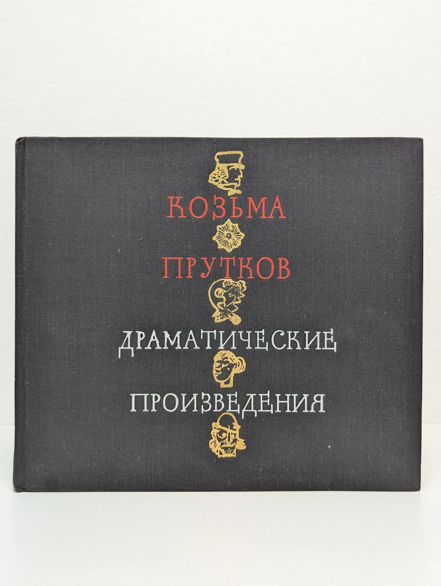 Драматические произведения Прутков Козьма Петрович 1974