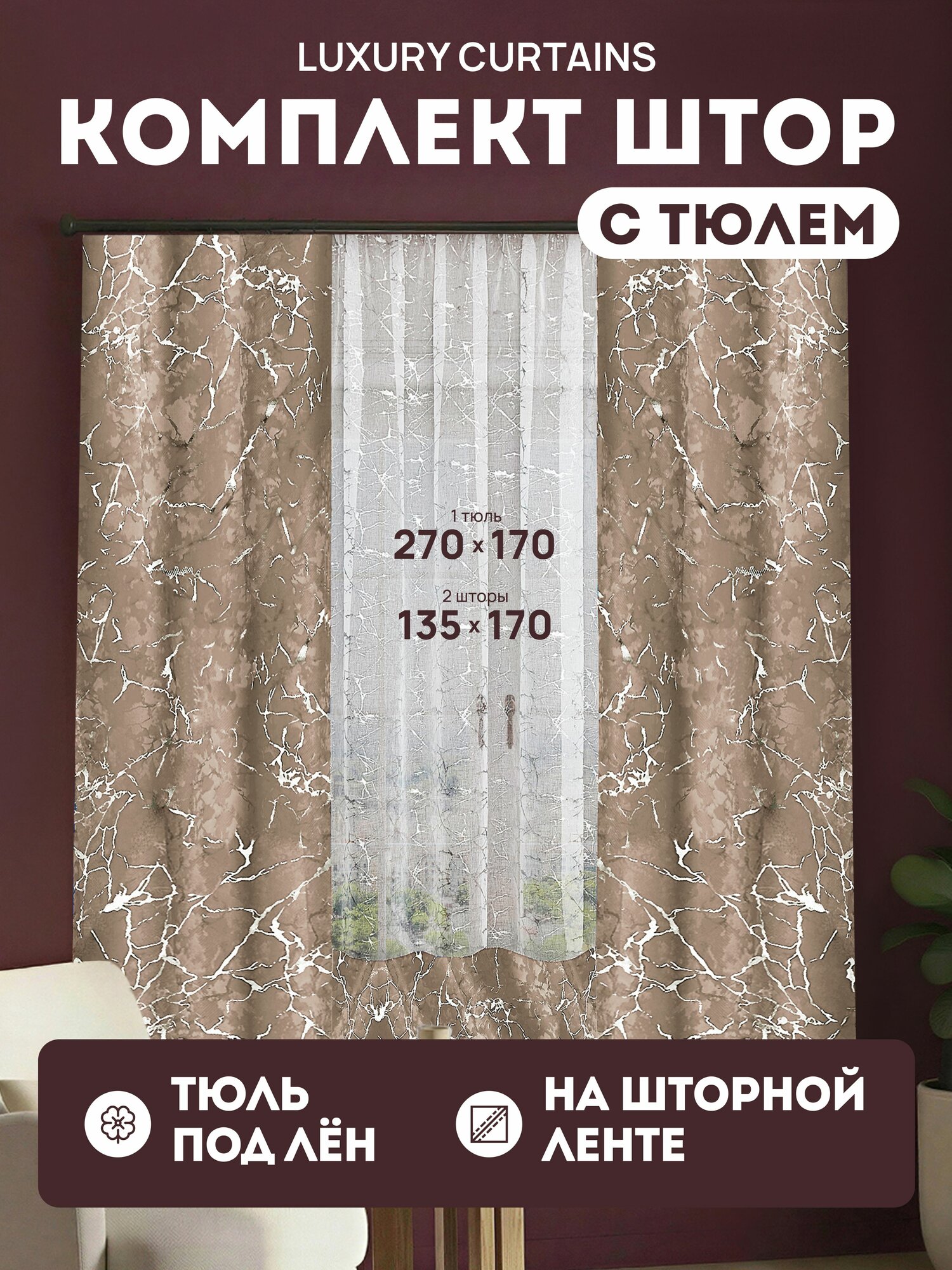 Шторы для кухни короткие комплект с тюлем, бежевый мрамор с серебряной молнией, 270х170 см