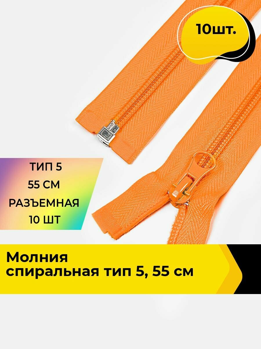 Молния для шитья и рукоделия спиральная 55 см, 10 шт.