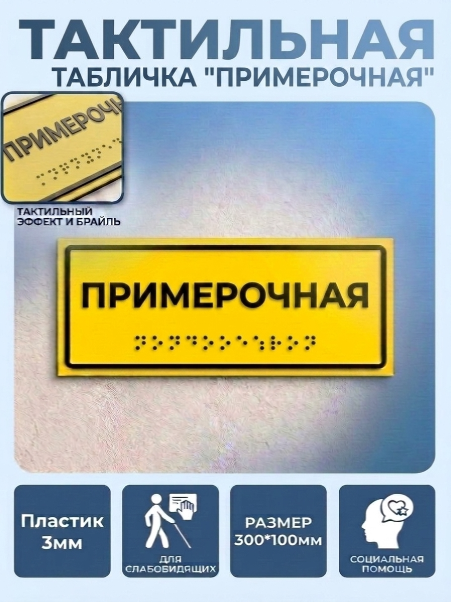 Тактильная табличка со шрифтом Брайля "Примерочная" 300*100мм на ПВХ 3мм