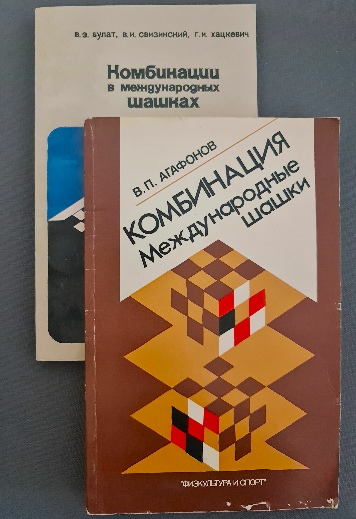 Булат В, Агафонов В. - Комбинация, Международные шашки, комплект из 2-х книг, 1984