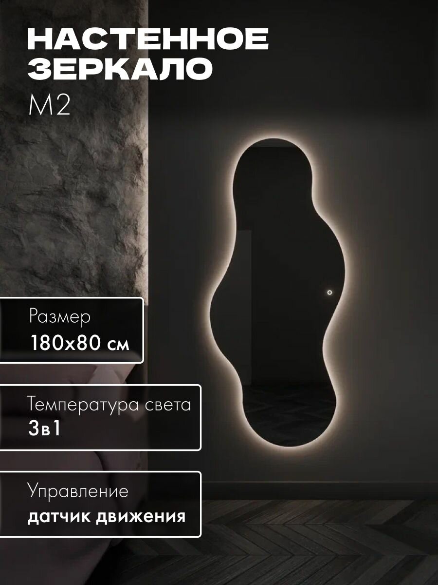 Зеркало настенное 180х80 см. сенсорное фигурное с подсветкой М2 MOONRISE