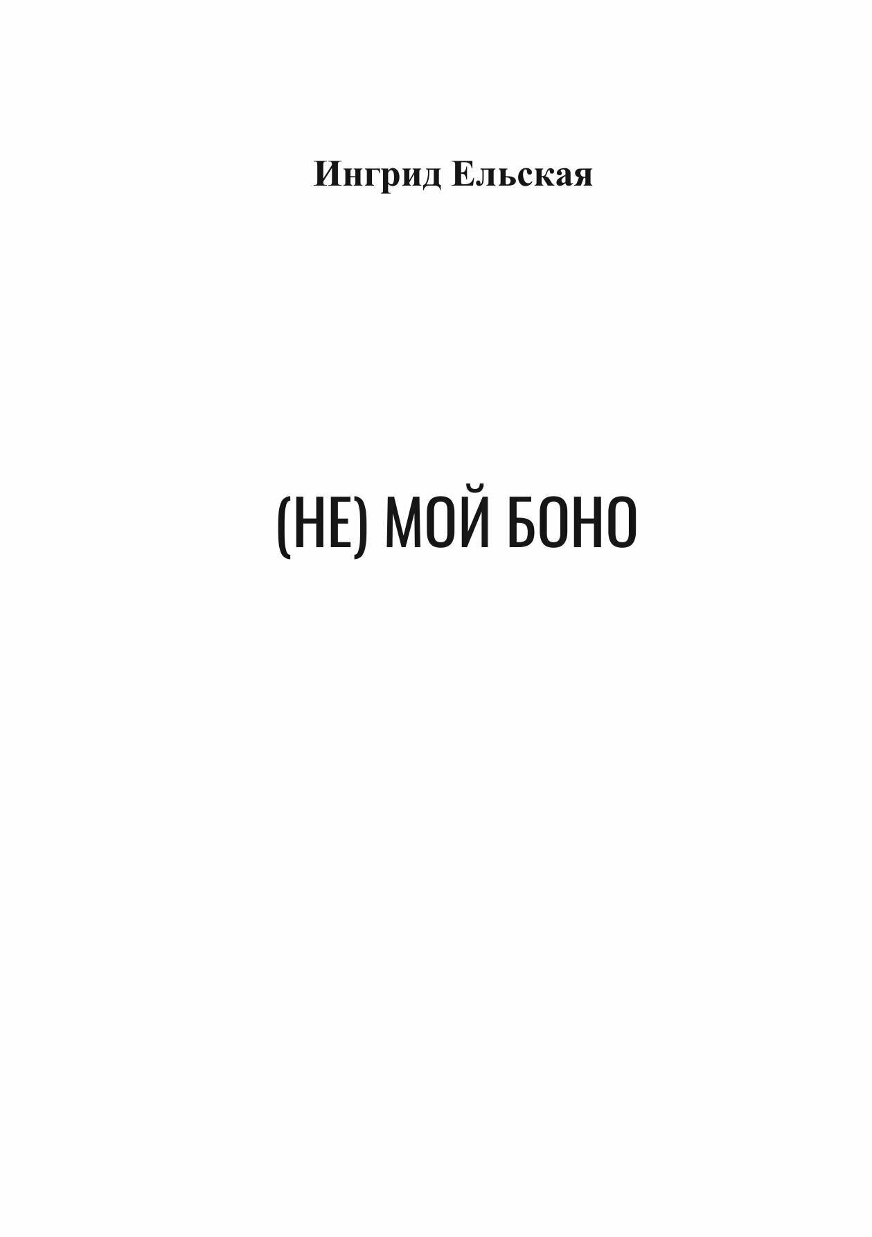 (не) Мой Боно — фото 1
