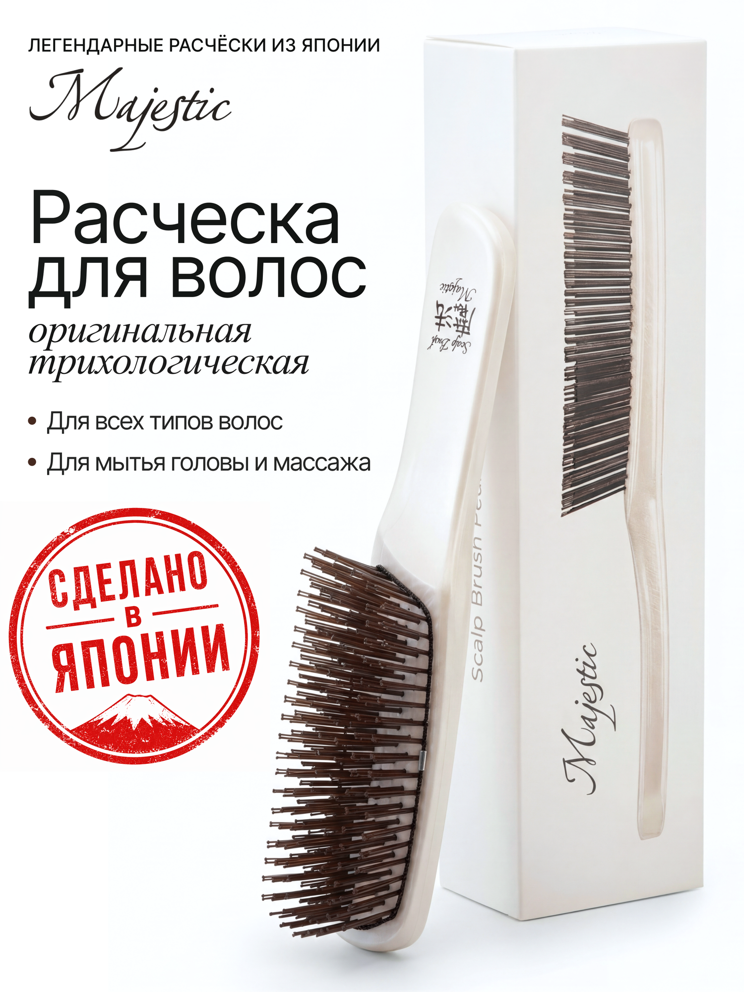 Универсальная японская расческа для волос брашинг Majestic белый жемчуг, 568 зубчиков.