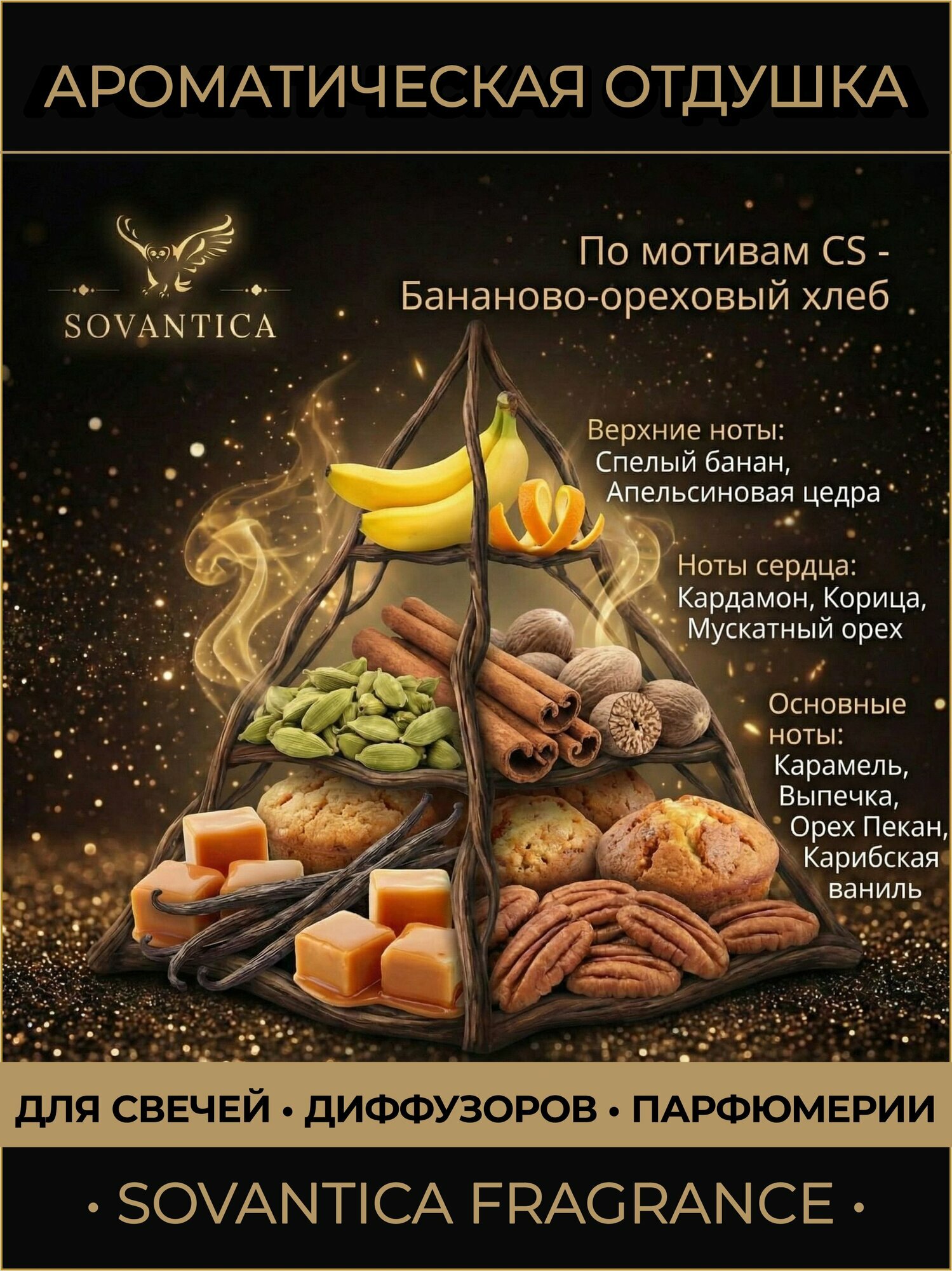 Ароматическая отдушка 100 г По мотивам CS - Бананово-ореховый хлеб (Banana-nut bread), Sovantica