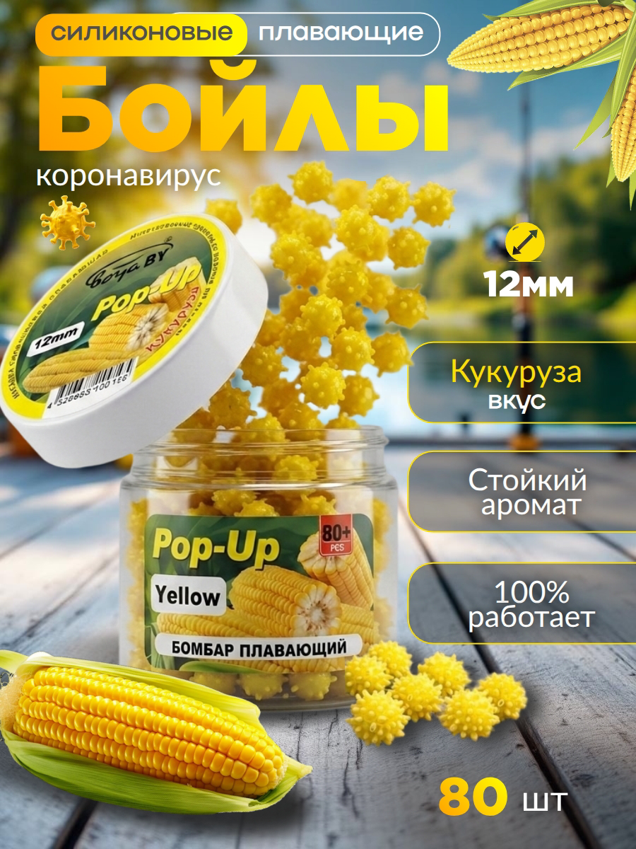 Бойлы BoyaBY "Короновирус", плавающие, силиконовые, жёлтые, 12 мм, кукуруза 80шт