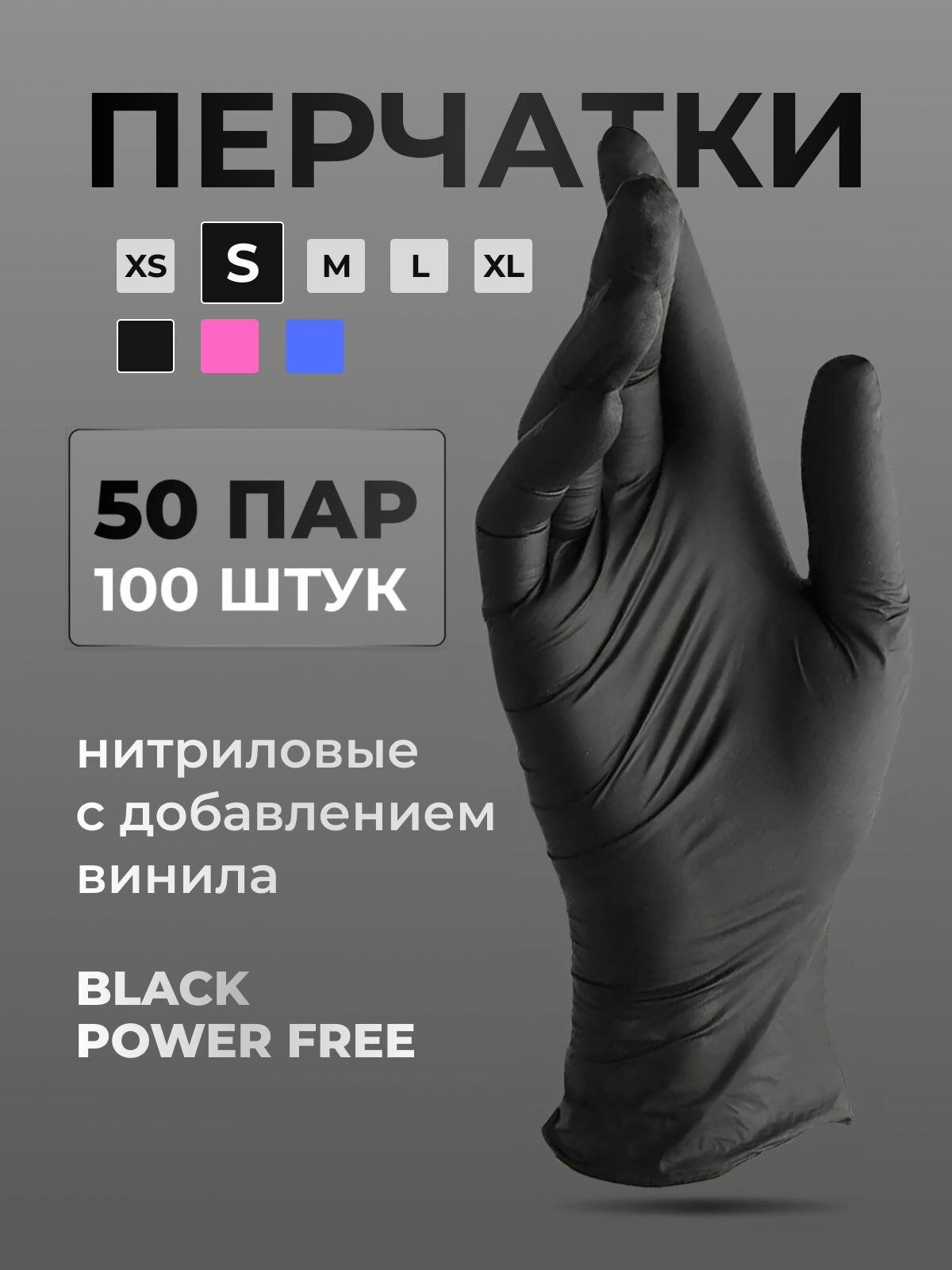 Перчатки нитриловые, одноразовые, с добавлением винила, размер S, черного цвета, 50 пар 100 штук