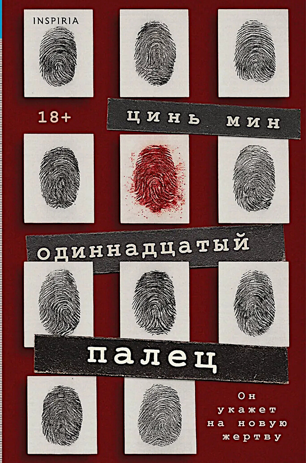 Одиннадцатый палец. Цинь Мин.