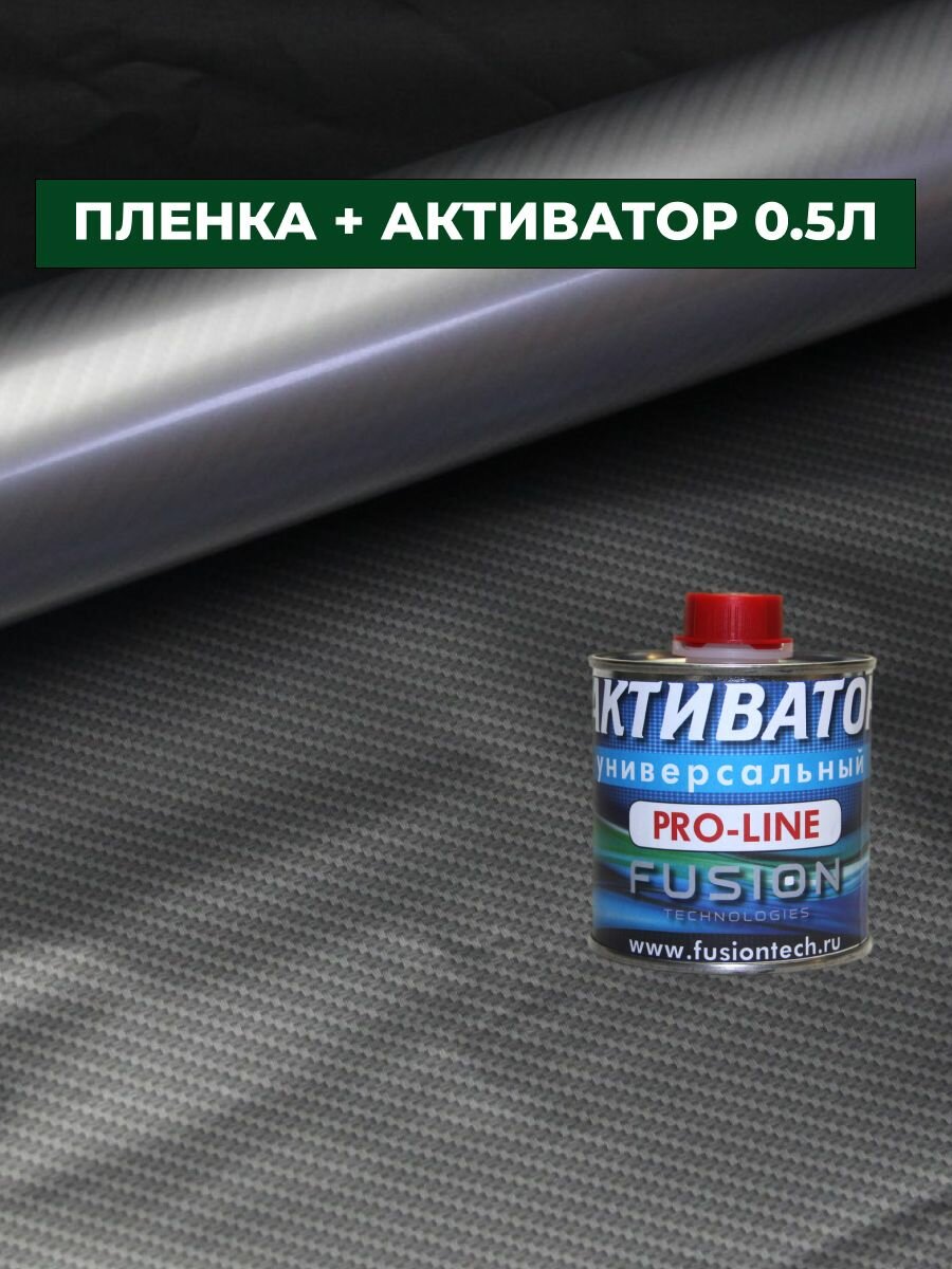 Пленка для аквапечати i-414 Карбон 5 погонных метров + Активатор 0,5л