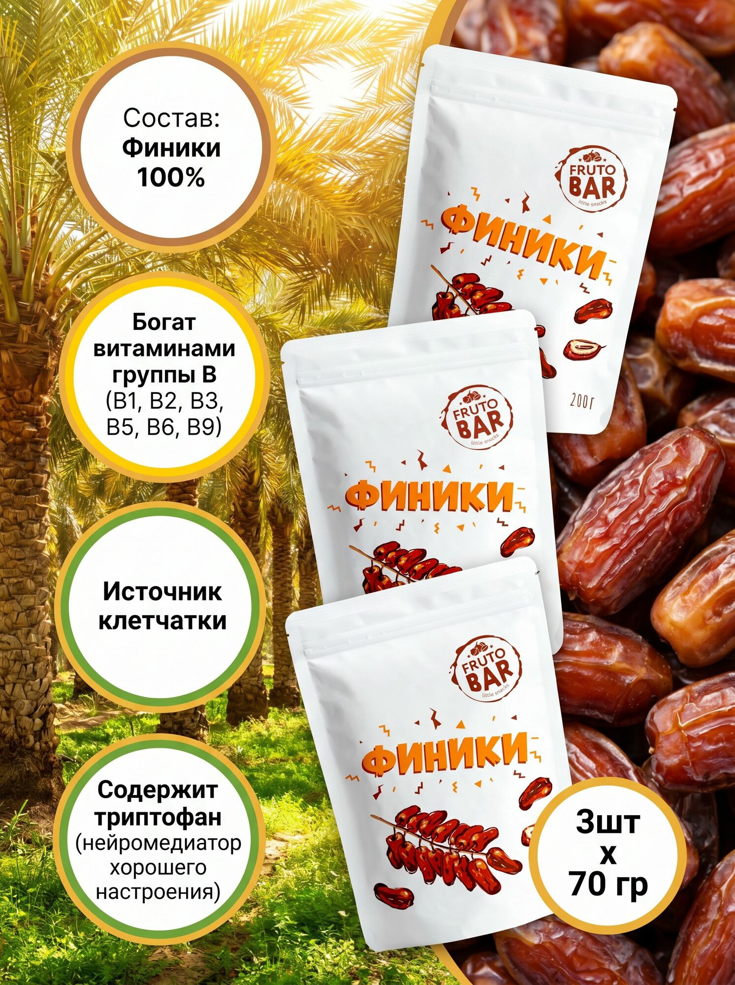 Финики сушеные с косточкой, FRUTO BAR, 200 г 3 шт