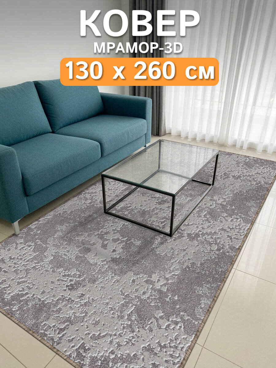 Ковер дорожка 130х260 "Мрамор-3D" ; Ковер в спальню 130 на 260 ; Дорожка в коридор 1,3 на 2,6 ; Коврик на балкон 1,3*2,6