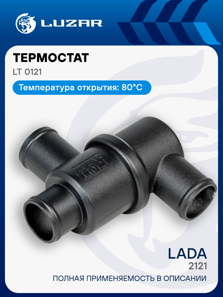 Термостат для автомобилей 2121 (с алюминиевым корпусом) (80°С) LT 0121 LUZAR