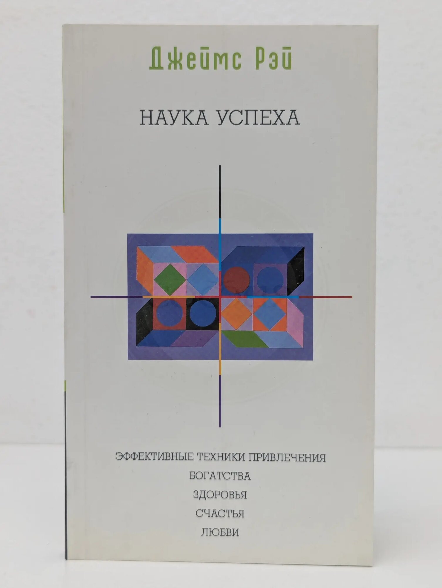 Наука успеха Рэй Джеймс 2008
