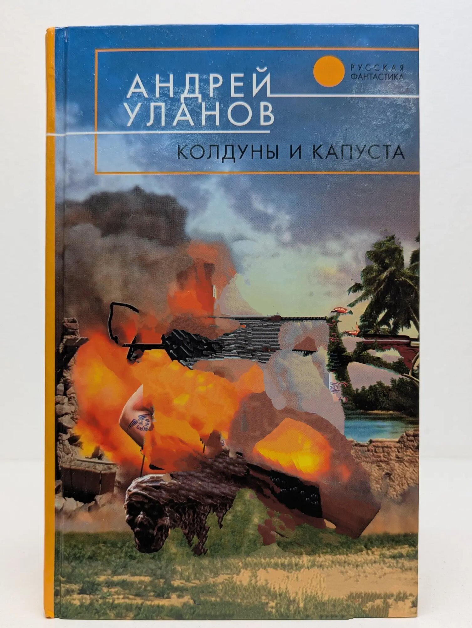 Русская фантастика. Колдуны и капуста Уланов Андрей Андреевич 2005