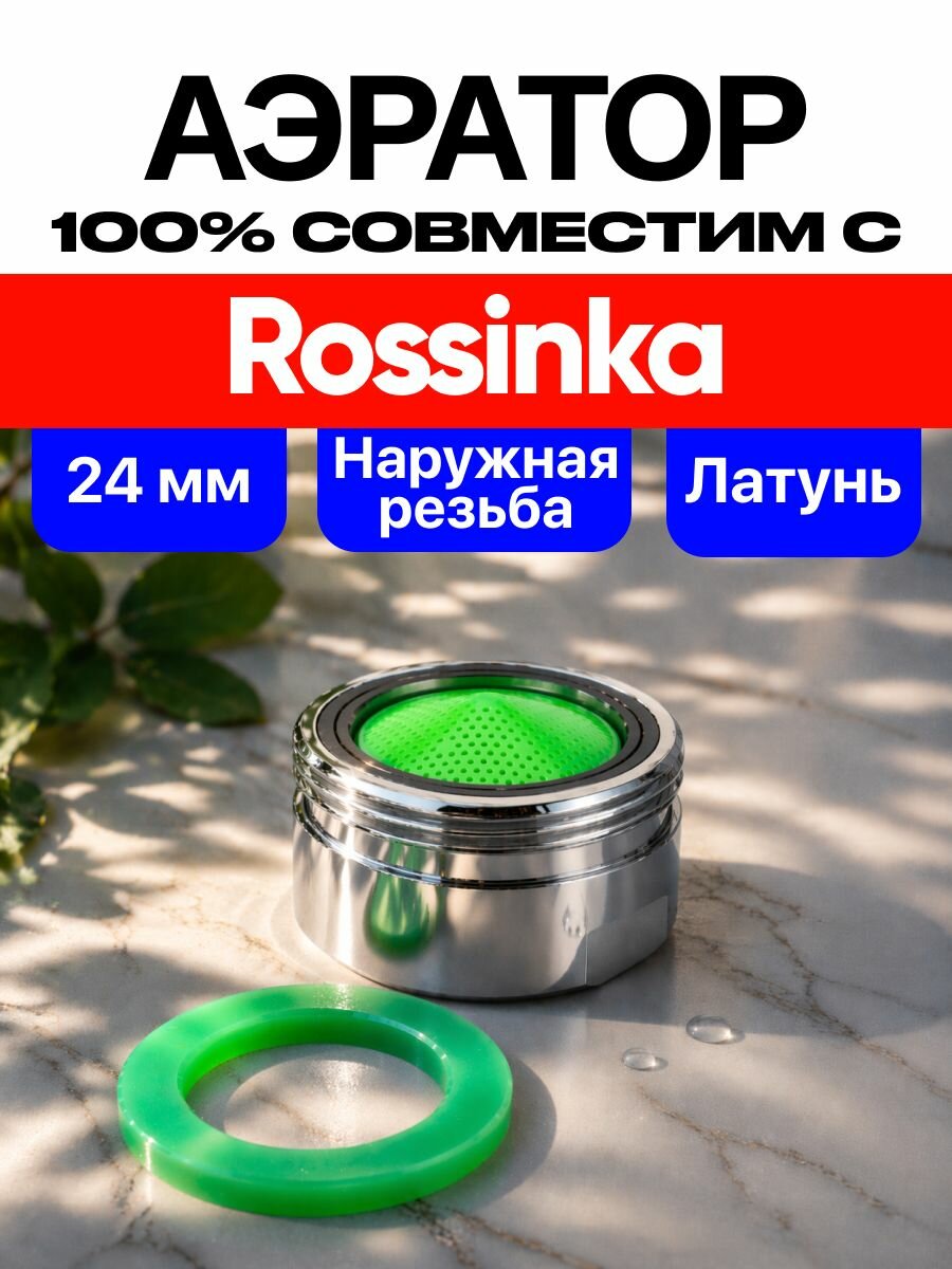 Аэратор совместим в смеситель Rossinka 24мм / Россинка на кран 24 мм с наружной резьбой m24