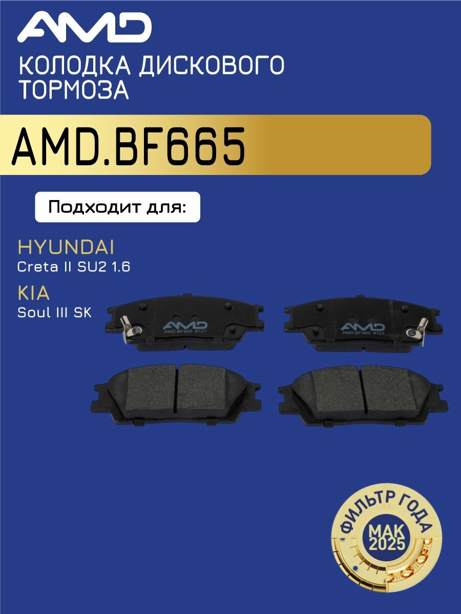 Тормозные колодки дисковые 58101-BWA00/AMD. BF665 AMDHYUNDAI (Creta II SU2) (1,6) (15') (2021-) KIA (Soul III SK) (15') (2019-)