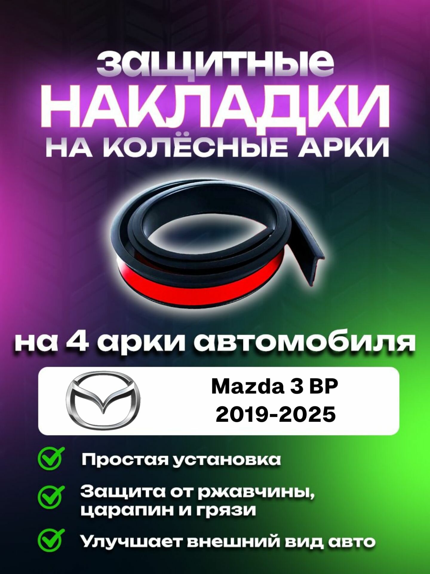 Накладки на арки Mazda 3 BP (2019-2025)/ Мазда 3 BP защитные