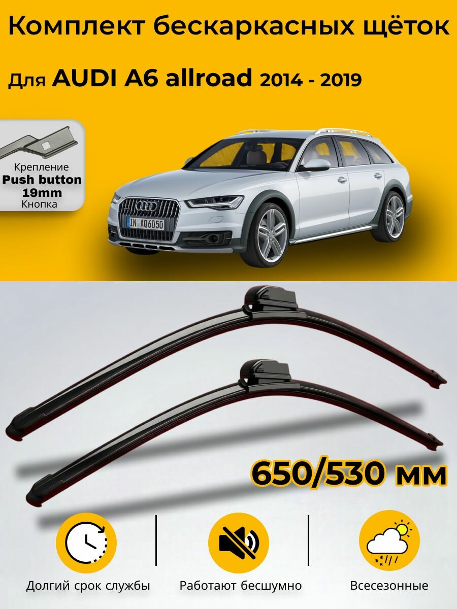 Дворники AUDI A6 allroad quattro (3) C7 / рест. 2014 2015 2016 2017 2018 2019 бескаркасные , 650мм-530мм, к-т 2шт.