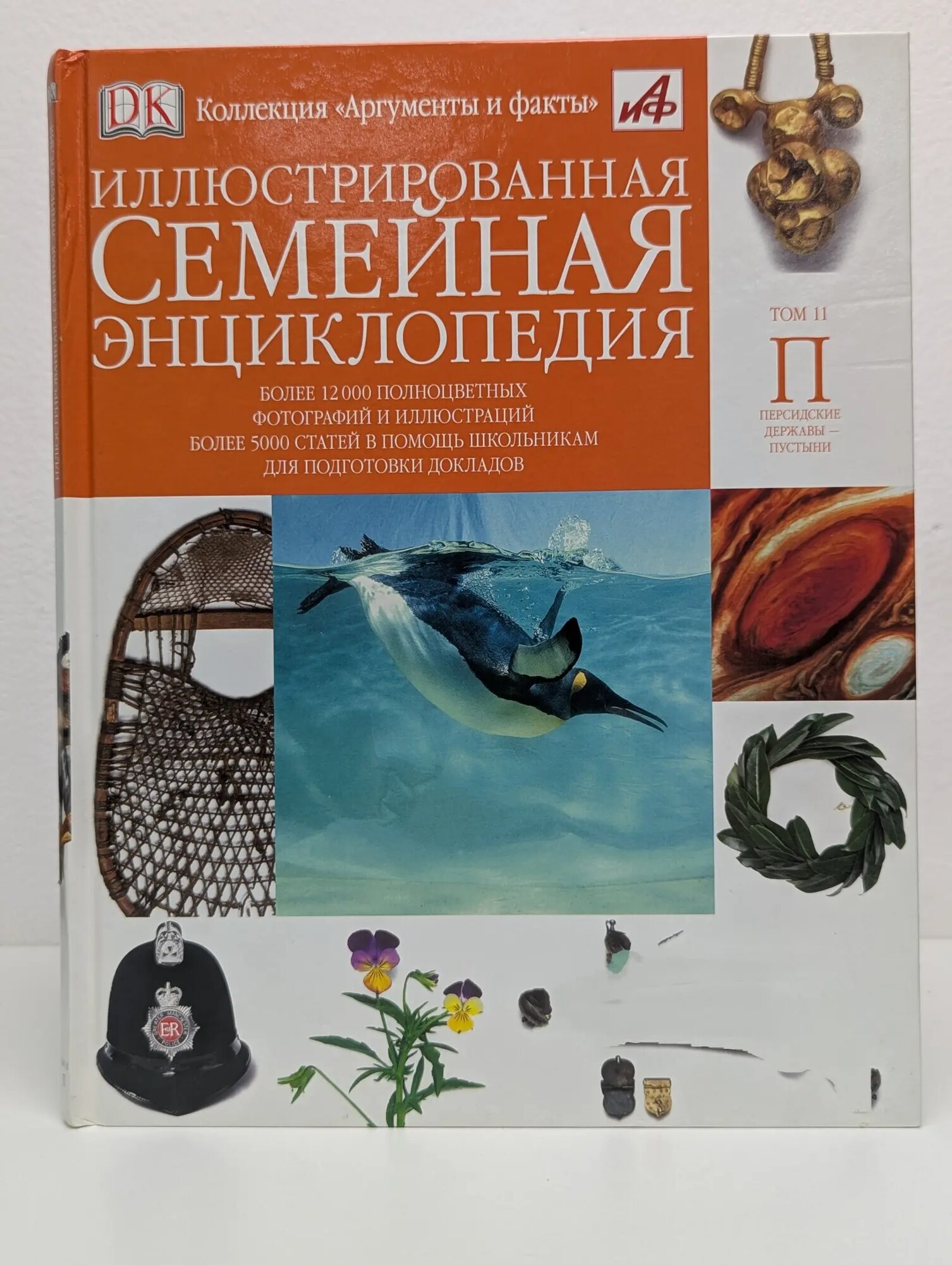 Иллюстрированная семейная энциклопедия. В 24 томах. Том 11 Сборник 2008