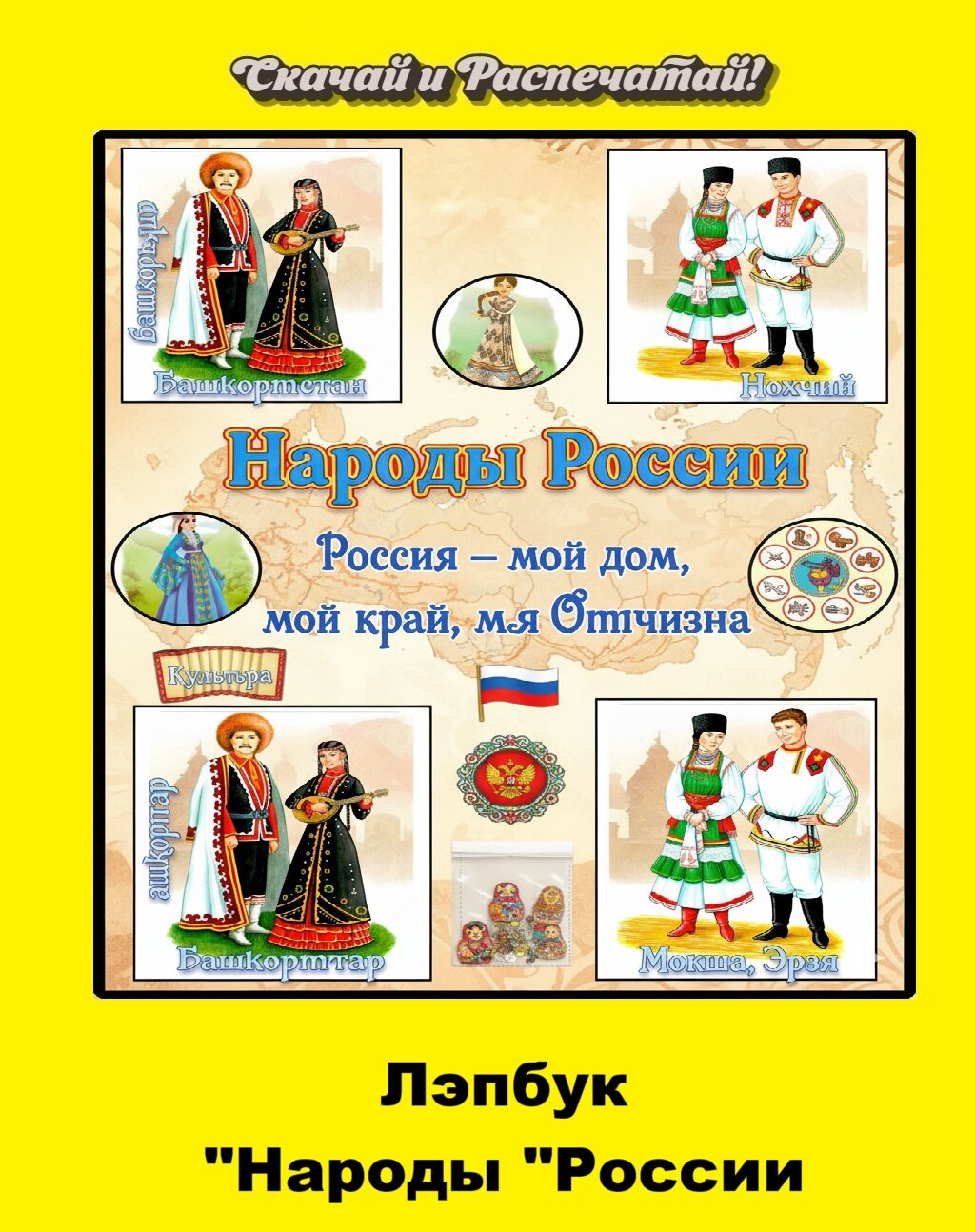 Лэпбук "Народы России". Готовый шаблон, темы и картинки, патриотический, дидактическая игра для распечатки - скачать и распечатать материалы интерактивного лэпбука, папка для детей дошкольников, пошаговая инструкция файлы в архиве