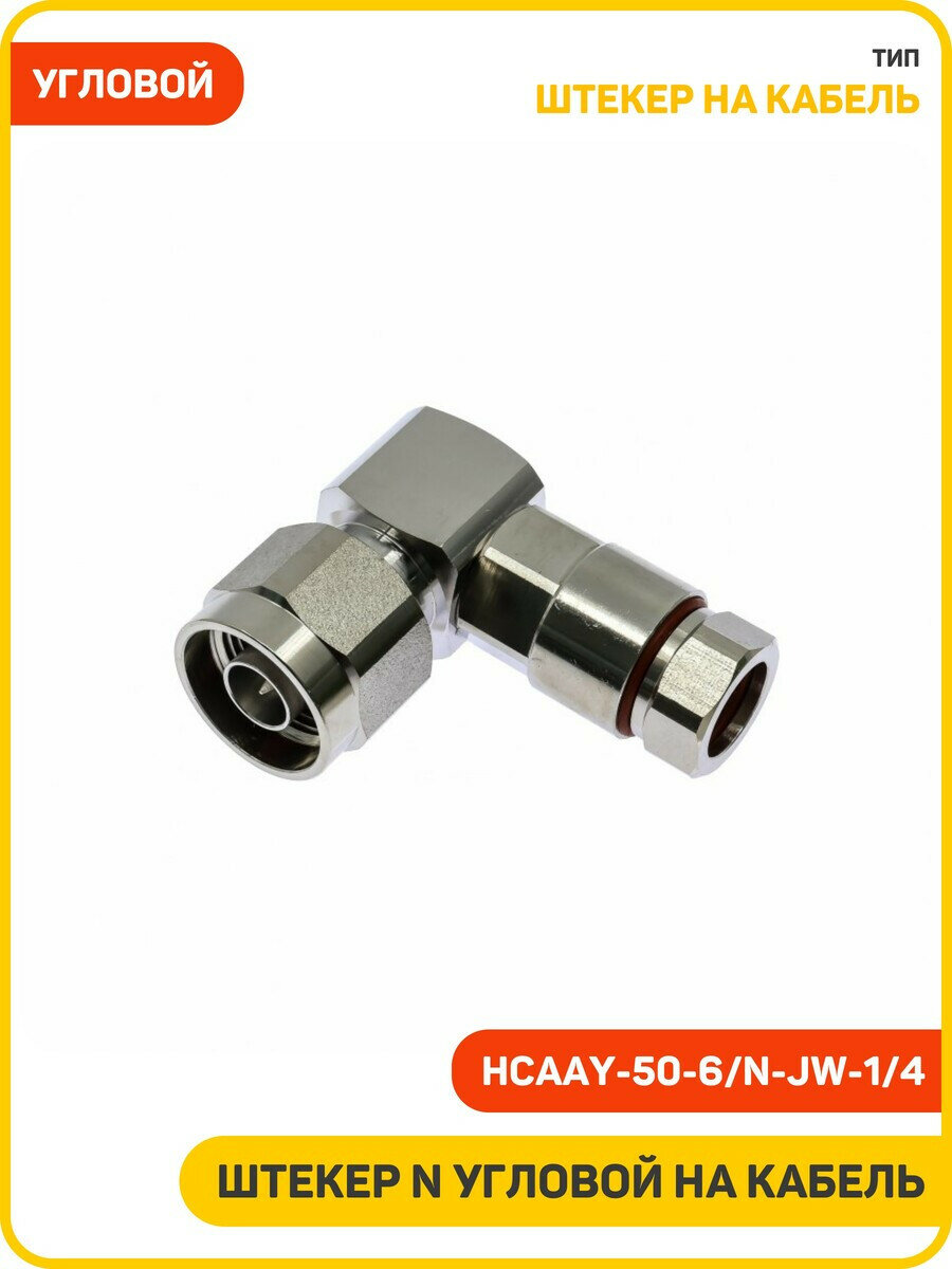 Штекер N угловой на кабель (HCAAY-50-6/N-JW-1/4)
