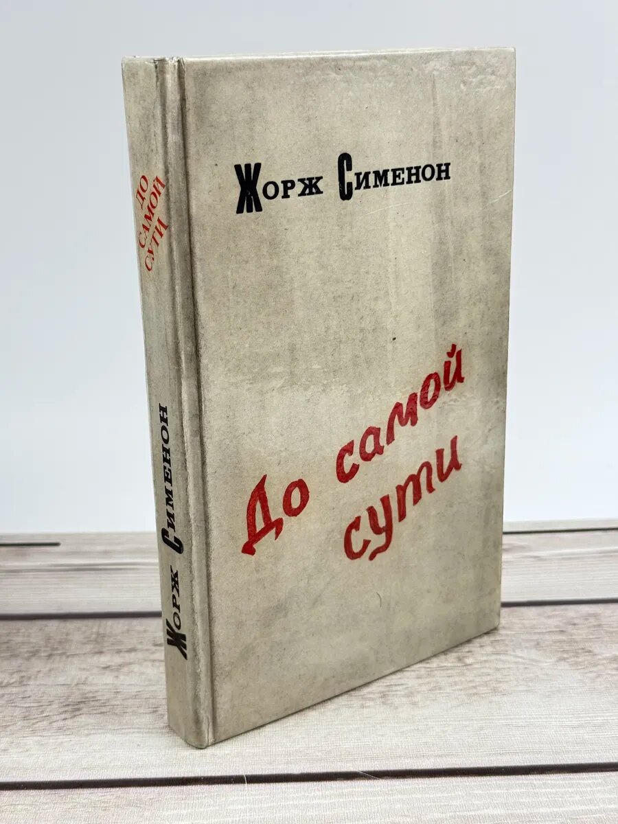 «До самой сути. Мегрэ в Нью-Йорке. Мегрэ у коронера» 1985