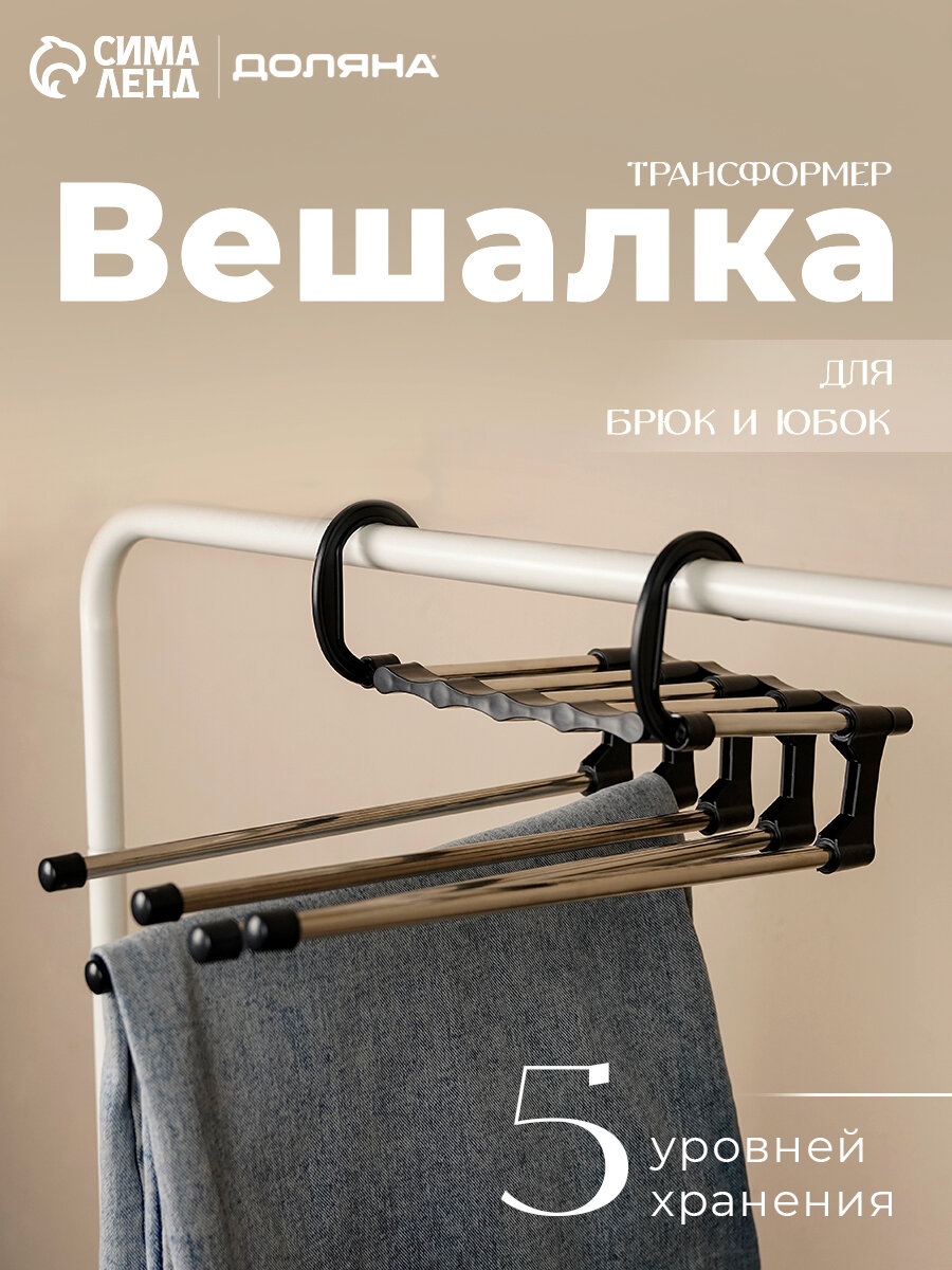 Вешалка органайзер для брюк и юбок Доляна, 5 спиц, трансформер, черная