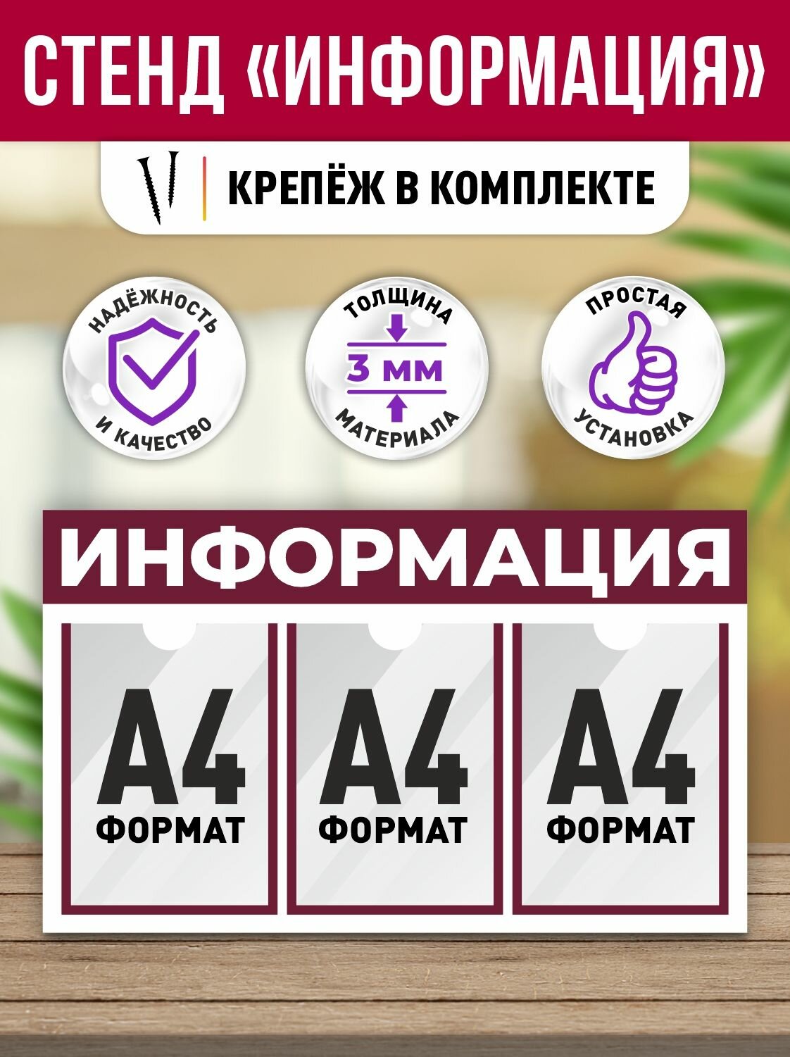 Стенд информационный "Информация", 3 плоских кармана А4, цвет бордовый, 750х500 мм, Velar Стенды